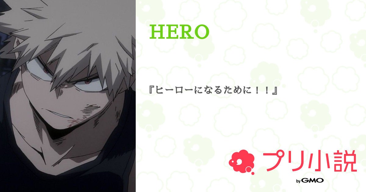 HERO - 全4話 【連載中】（す いさんの小説） | 無料スマホ夢小説ならプリ小説 byGMO